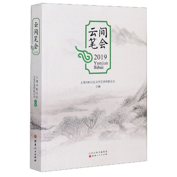 云间笔会（2019）