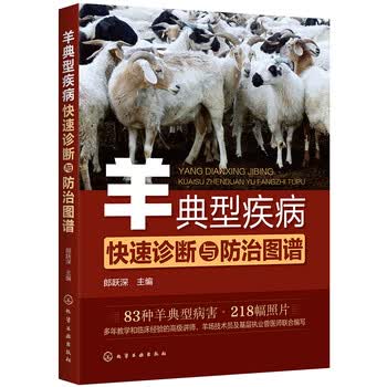 羊典型疾病快速诊断与防治图谱9787122366788