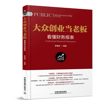 大众创业当老板：看懂财务报表