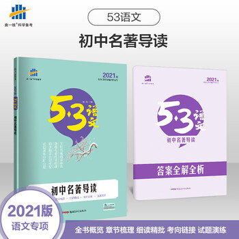 2021版 53语文初中名著导读七八九年级上册下册必读课外书指定阅读经典书目中考考点精练与训练汇编