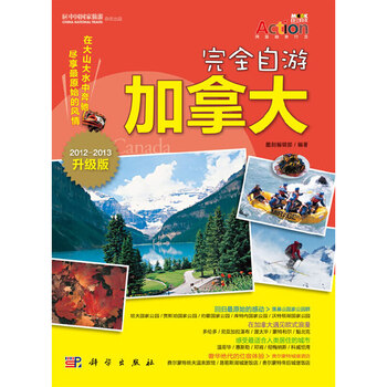  完美自游加拿大9787030296658