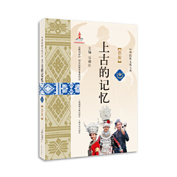 上古的记忆——苗族(中华民族文化大系)