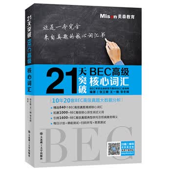 [正版图书]21天突破BEC高级核心词汇