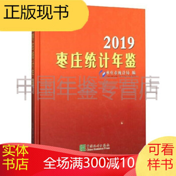 地级市统计年鉴— 枣庄统计年鉴2019
