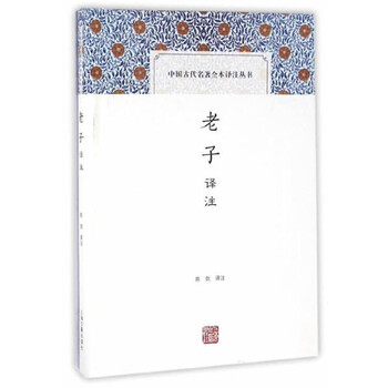 老子译注/中国古代名著全本译注丛书