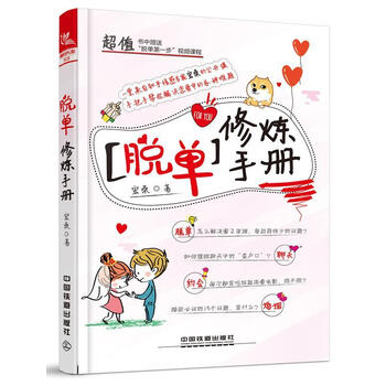 脱单修炼手册 宏桑 励志与成功 9787113244606
