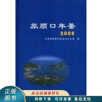 旅顺口年鉴.2008