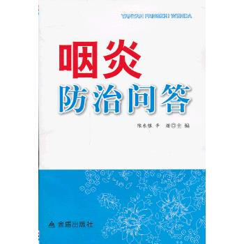 咽炎防治问答 9787508282305 陈东银 金盾出版社