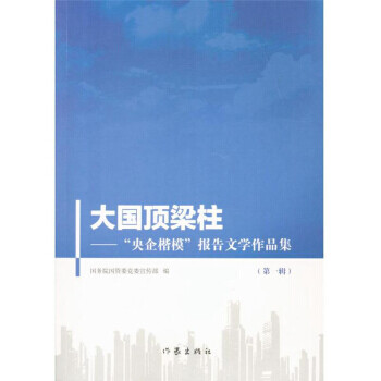 大国顶梁柱：央企楷模报告文学作品集(辑)