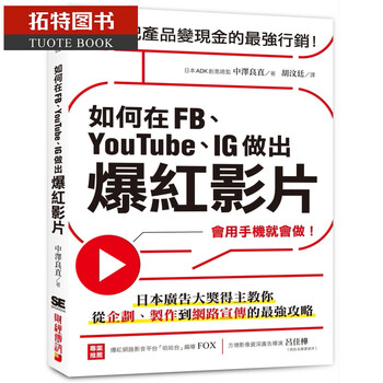 预售 中泽良直 如何在FB、YouTube、IG做出爆红影片：会用手机就会做！日本广告大奖得主教你从企划、制作到网路宣传的*强攻略 台版原版 商业理财