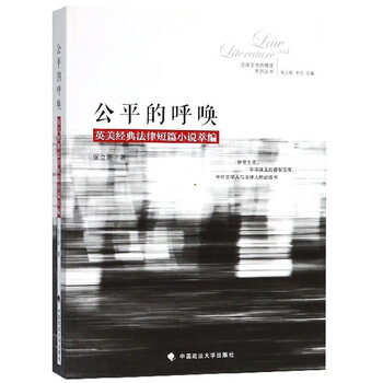 公平的呼唤(英美经典法律短篇小说萃编)/法律文学的维度系列丛书