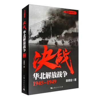 [正版图书]决战：华北解放战争 1945～1949