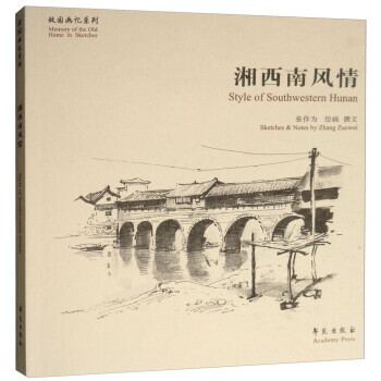 湘西南风情 张作为 学苑出版社