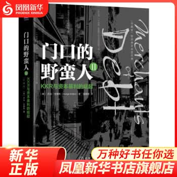 KKR与资本暴利的崛起-门口的野蛮人(II)展现投资公司KKR的崛起与成熟 私募股权的机会