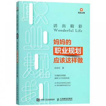 活出精彩(妈妈的职业规划应该这样做)