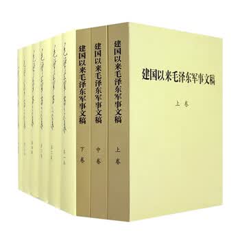毛泽东军事文集+建国以后毛泽东军事文稿套装