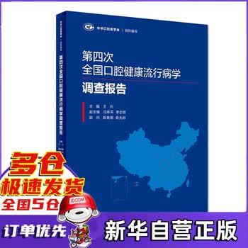 第四次全国口腔健康流行病学调查报告