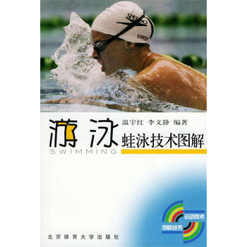 蛙泳技术图解—游泳 温宇红,李文静 编著【正版书】