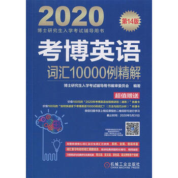 考博英语词汇10000例精解 博士研究生入学考试辅导用书编审委员会【正版书】