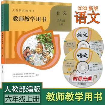 2021人教部编版小学6六年级上册语文教师用书 人教版小学六年级上册语文配套教参教学用书教师参考书