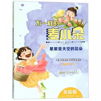不一样的麦小朵(星星是天空的花朵美绘版)