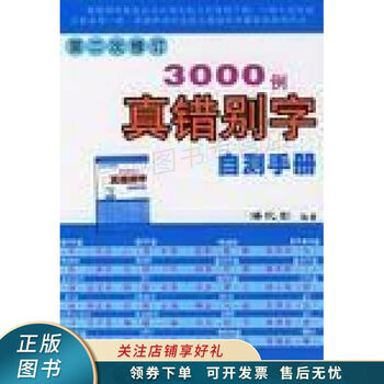 3000例真错别字自测手册