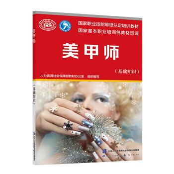 美甲师（基础知识）--国家职业技能等级认定培训教材