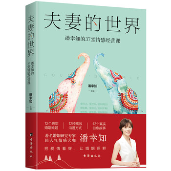 夫妻的：潘幸知的37堂情感经营课