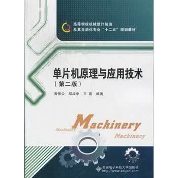 单片机原理与应用技术 黄惟公 计算机与互联网 9787560627564