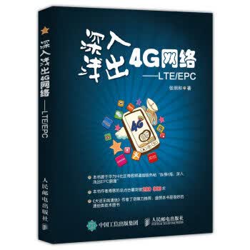 深入浅出4G网络 LTE EPC 张明和 9787115409591 人民邮电出版社