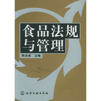 食品法规与管理【正版图书，放心下单】