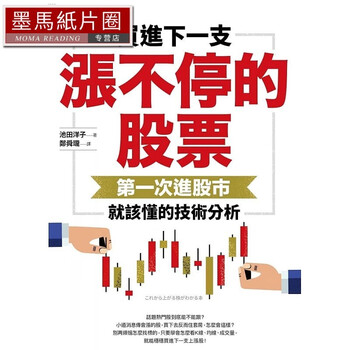 预售 池田洋子 买进下一支涨不停的股票：*一次进股市就该懂的技术分析 乐金文化
