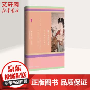 甲骨文丛书·撒马尔罕的金桃:唐代舶来品研究