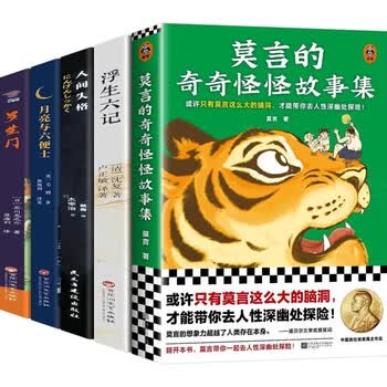 【官方正版】莫言的奇奇怪怪故事集 生死疲劳 晚熟的人 你看完不敢睡 看了还想看的悬疑小说 人间失格 月亮与六便士 罗生门 浮生六记【套装自选】 莫言故事集+社会文学【5本】