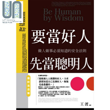 要当好人 先当聪明人 做人做事必须知道的安全法则 港台原版 王渡 普天出版