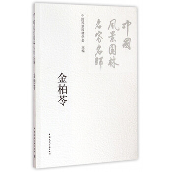 金柏苓(中国风景园林名家名师)
