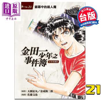 漫画 金田一少年之事件簿 复刻爱藏版 21 (首刷附录版) 银幕中的杀人魔 天树征丸 台版东立