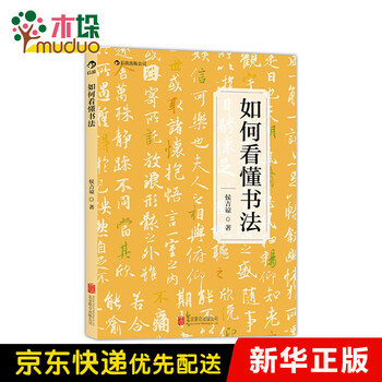 如何看懂书法