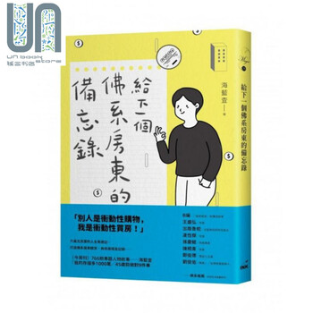 给下一个佛系房东的备忘录 港台原版 海蓝查 印刻