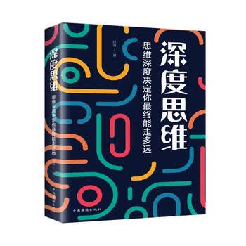 深度思维：思维深度决定你最终能走多远 哲学/宗教 问道 中国华侨出版社 9787511380456