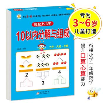幼小衔接 10以内分解与组成 轻松上小学全套整合教材 大开本 适合3-6岁幼儿园 一年级 幼升小数学练习 幼儿园大班学前入学准备幼升小练习册
