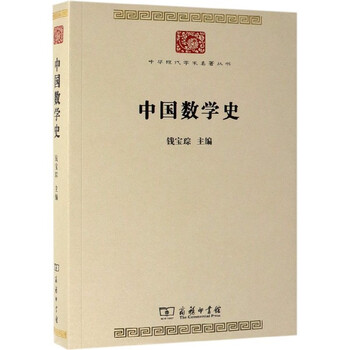 中国数学史/中华现代学术名著丛书