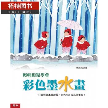 预售 轻轻松松学会彩色墨水画（二版） 联经台版原版书籍