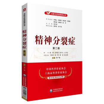精神分裂症（第二版）名医与您谈疾病丛书9787521420777中国医药科技出版社