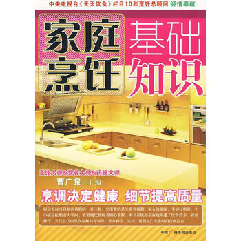 家庭烹饪基础知识 曹广泉　主编【正版书】