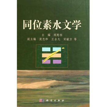 [按需印刷]同位素水文学