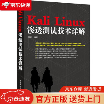 【自营发货 正版图书】Kali Linux渗透测试技术详解 杨波 9787302389644 清华大学出版社