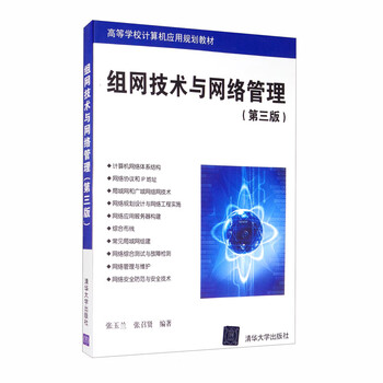 组网技术与网络管理（第三版）