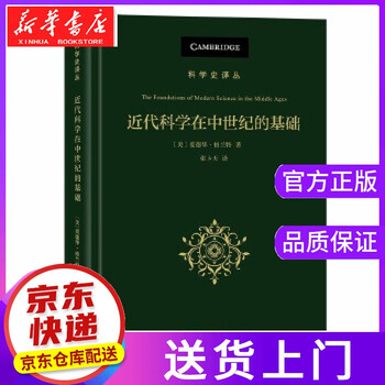 【现货京送】近代科学在中世纪的基础 爱德华·格兰特 商务印书馆