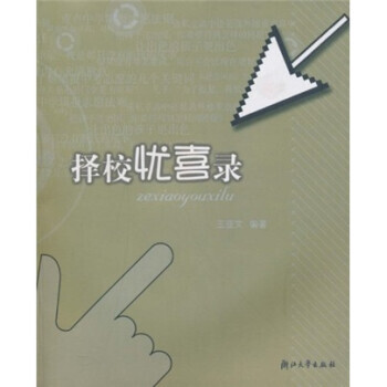 择校忧喜录 王亚文 浙江大学出版社